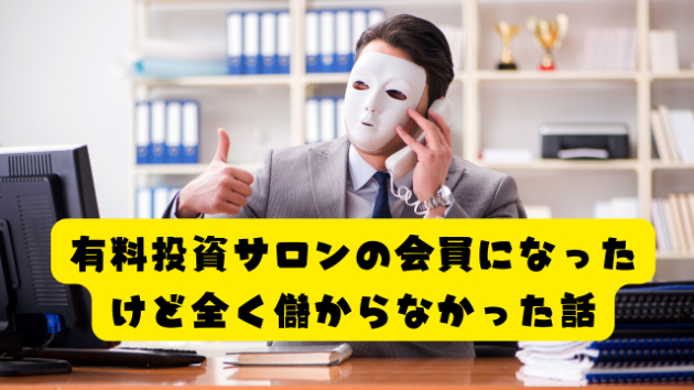 有料投資サロンの会員になったけど全く儲からなかった話｜HIRO｜初心者でも稼げる株式投資術｜coconalaブログ